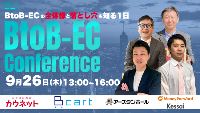 ECのミカタ、BtoB-ECをテーマにしたカンファレンス「BtoB‐ECの全体像と落とし穴を知る1日」を9/26に開催！ (2024年9月11日) - エキサイトニュース