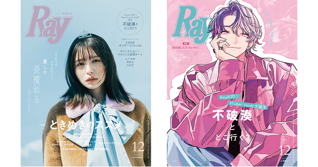 『Ray』2024年12月号は10月23日(水)発売！通常版表紙は長濱ねるさん、特別版表紙は不破湊さん (2024年10月19日 ...