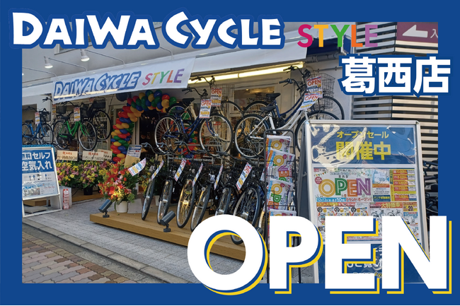 【葛西駅から徒歩2分】自転車専門店ダイワサイクルSTYLE葛西店が12/12(金)オープン！ - エキサイトニュース
