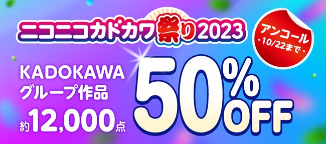 ニコニコカドカワ祭り2023アンコール開催 KADOKAWAグループ作品約12,000点が50％OFF (2023年10月20日) - エキサイトニュース
