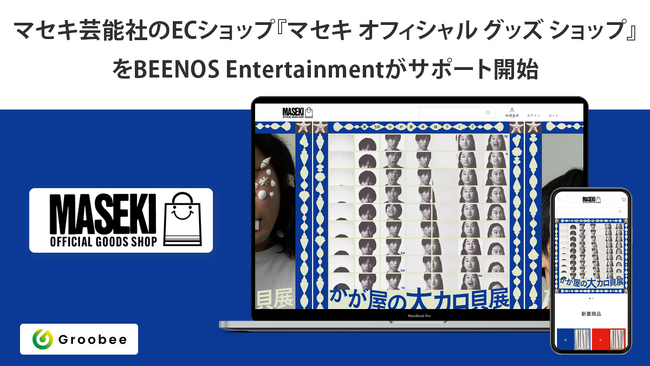 マセキ芸能社のECショップ『マセキ オフィシャル グッズ ショップ』をBEENOS Entertainmentがサポート開始！ (2024年4月12日) - エキサイトニュース