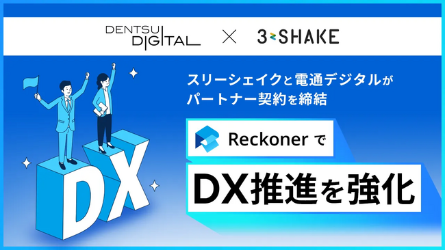 スリーシェイクと電通デジタルがパートナー契約を締結、「Reckoner」でDX推進を強化 (2024年9月3日) - エキサイトニュース