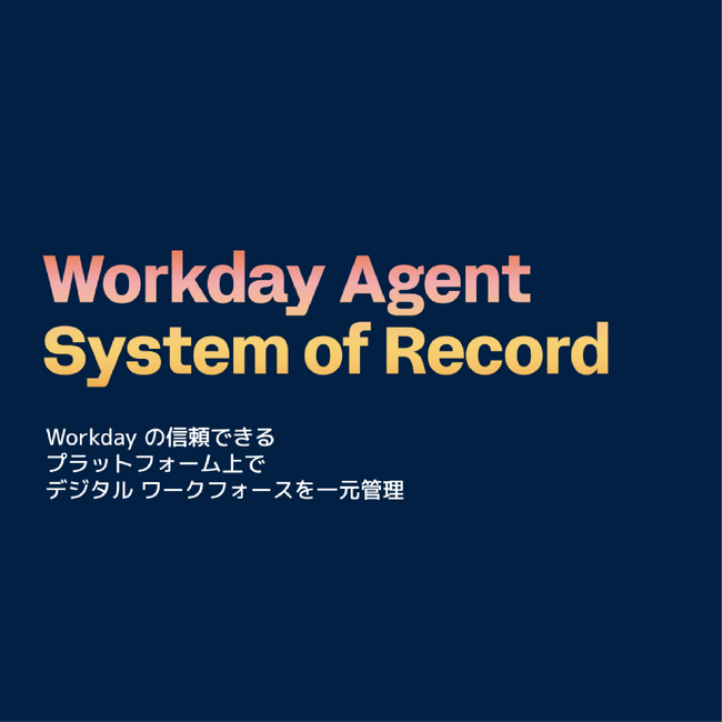 Workday、次世代ワークフォースマネジメントとなる Agent System of Record を発表 (2025年3月2日 ...