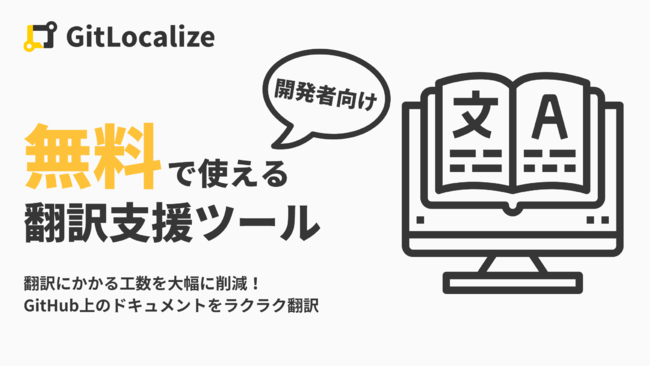 エンジニア向け翻訳支援ツール「GitLocalize」を無料で提供開始。GitHub上での翻訳作業をスムーズに。 (2021年6月14日) - エキサイトニュース