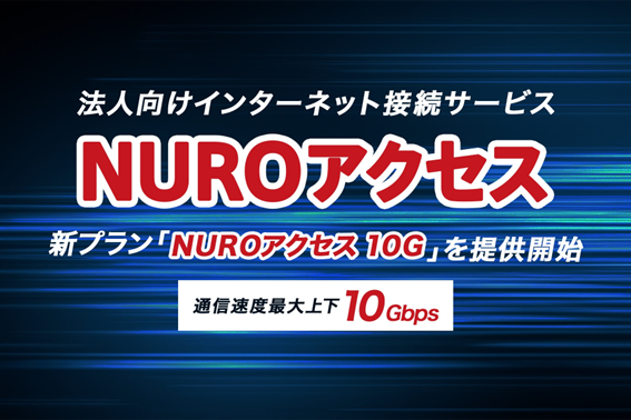 法人向けインターネット接続サービス「NUROアクセス」新プラン「NUROアクセス10G」を提供開始 (2023年10月24日) - エキサイトニュース