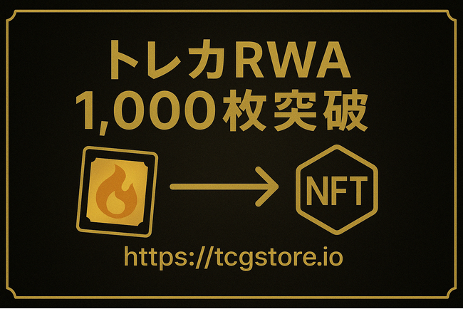 TCG STOREの発行するトレーディングカードRWA（NFT）が、累計で1,000枚を突破 (2025年4月17日) - エキサイトニュース