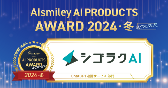 法人・自治体向けChatGPT「シゴラクAI」が「AIsmiley PRODUCTS AWARD 2024 WINTER」受賞 (2023年12月26日) - エキサイトニュース