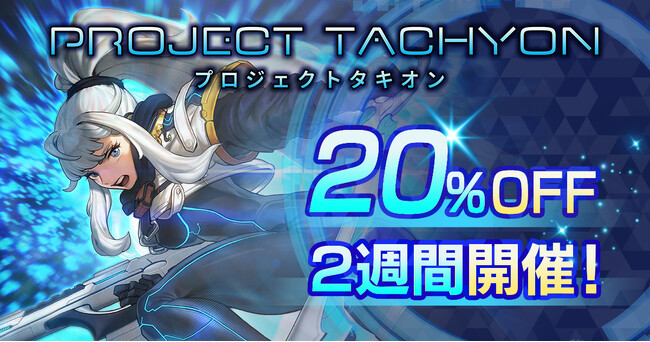 “時間逆行”ラン＆ガンアクションシューティング『PROJECT TACHYON』が初セールで20%オフに！3月30日（日）から2週間限定 (2025年3月28日) - エキサイトニュース