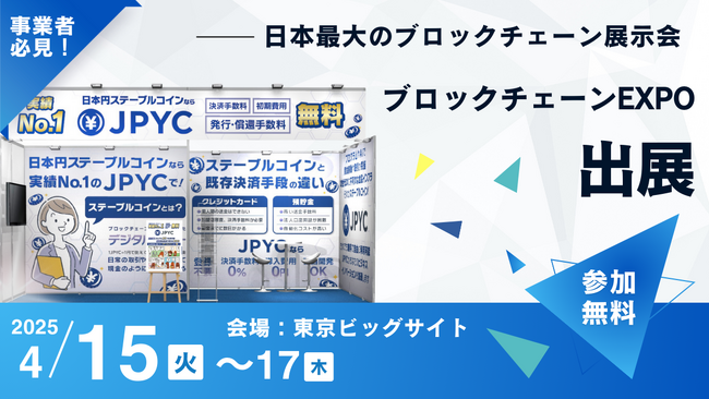 日本円ステーブルコインのJPYC｜ブロックチェーンEXPOへ出展＆豪華パネルセッション登壇が決定！ (2025年4月4日) - エキサイトニュース
