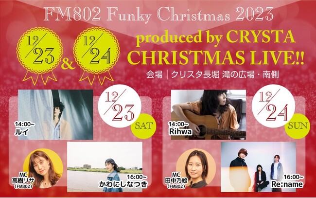 【FM802 Funky Christmas 2023】produced by CRYSTA CHRISTMAS LIVE! (2023年11月24日) - エキサイトニュース