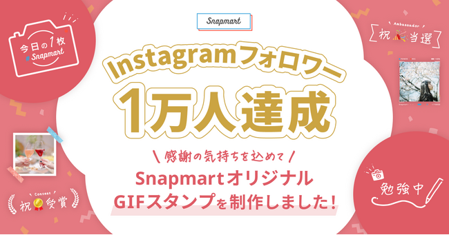 Instagramフォロワー1万人突破記念！SnapmartオリジナルGIFスタンプをプレゼント (2024年5月1日) - エキサイトニュース