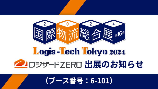 『第16回 国際物流総合展 Logis-Tech Tokyo 2024』出展のお知らせ (2024年8月27日) - エキサイトニュース