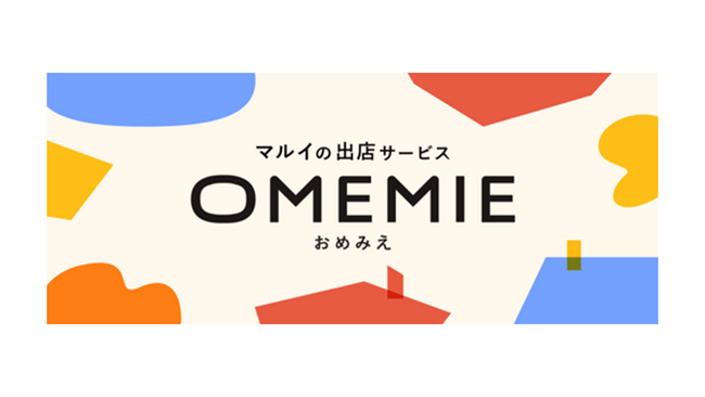 マルイの出店サービス「OMEMIE（おめみえ）」が【第42回フランチャイズ・ショー2025】に初出展！マルイ店舗への出店相談会を実施！ (2025年2月27日) - エキサイトニュース