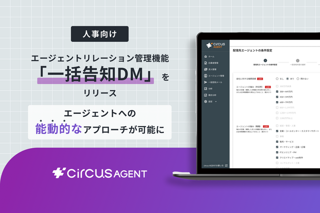 【circusAGENT】採用企業向けエージェントリレーション管理機能「一括告知DM」をリリース (2025年3月27日) - エキサイトニュース