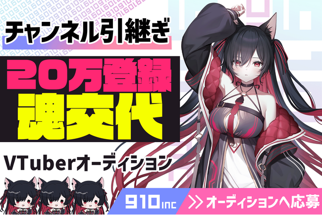 【新人VTuberオーディション】VTuber事務所910inc 登録者20万超えチャンネルや3Dモデル持ちを含む魂交代オーディションを実施＆再デビュー準備中【VTuberマーケティング ...
