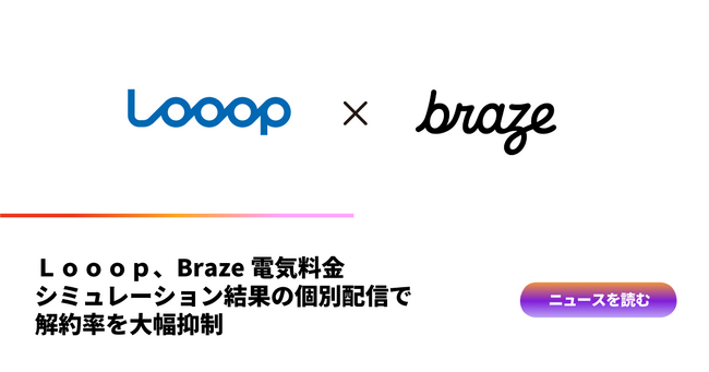Looop、Braze電気料金シミュレーション結果の個別配信で解約率を大幅抑制 (2025年5月31日) - エキサイトニュース