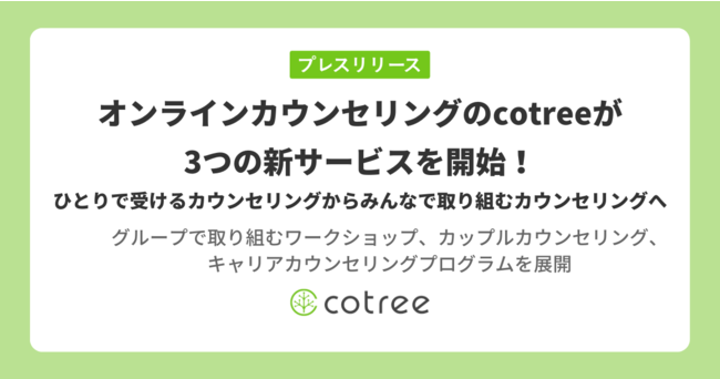 オンラインカウンセリングのcotreeが3つの新サービスを開始！ひとりで受けるカウンセリングからみんなで取り組むカウンセリングへ (2022年11月3日) - エキサイトニュース