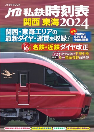 15年ぶりの復活！私鉄の全線全駅・全列車時刻と運賃を収録した『JTB私鉄時刻表 関西 東海2024』2024年3月18日（月）発売 (2024年3月14日) - エキサイトニュース