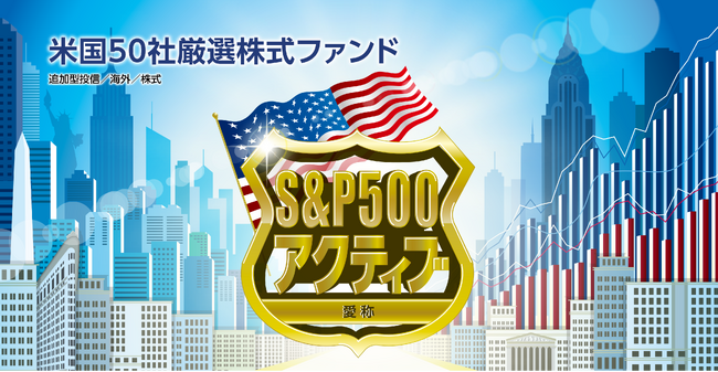 独自算出のバリュエーションでS＆P500を上回るリターンをめざす 米国50社厳選株式ファンド（愛称：S＆P500アクティブ）を設定 (2024年9月3日) - エキサイトニュース