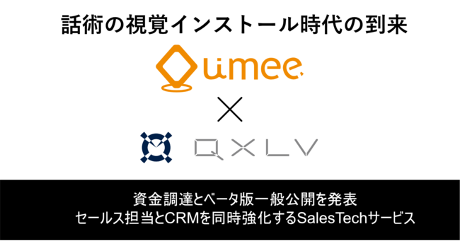 営業現場のDXを実現するUmee Technologies、資金調達を実施 (2022年9月20日) - エキサイトニュース