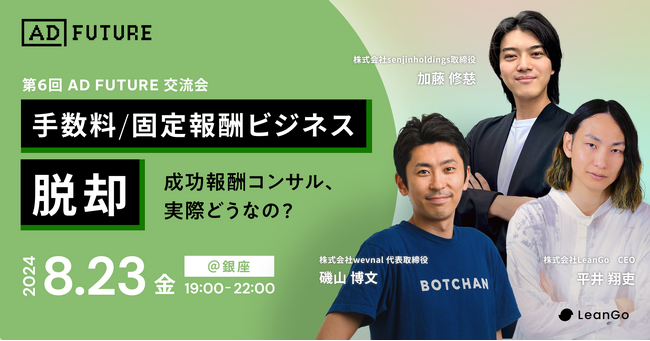 【成功報酬コンサル実際どうなの？】～第6回ADFUTURE交流会～ 8月23日開催決定！ (2024年8月7日) - エキサイトニュース