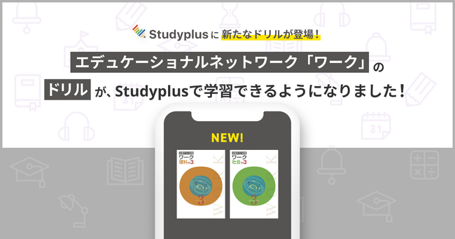 教育機関向けコミュニケーションプラットフォーム「Studyplus for School」、エデュケーショナルネットワークの「ワーク」に対応した中学生向けドリル教材を提供開始 (2024年9月 ...