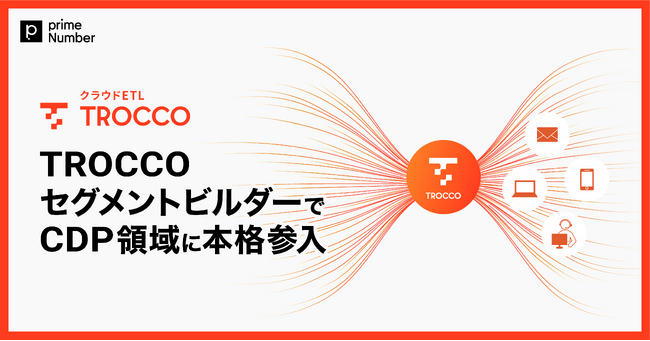 クラウドETL「TROCCO」、「TROCCO セグメントビルダー」でCDP領域に本格参入 (2025年5月24日) - エキサイトニュース