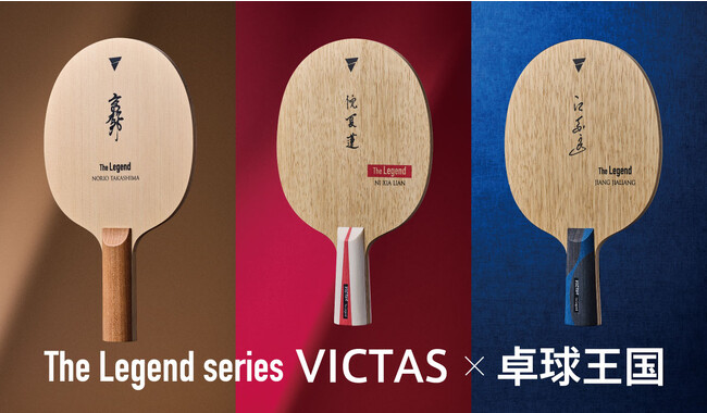 日本最大の卓球コンテンツ『卓球王国』と夢のコラボが実現「The Legend series VICTAS×卓球王国」を発売開始 (2023年9月5日) - エキサイトニュース