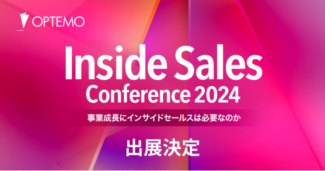 OPTEMOはInside Sales Conference 2024に運営委員会とスポンサーとして出展 (2024年9月12日) - エキサイトニュース