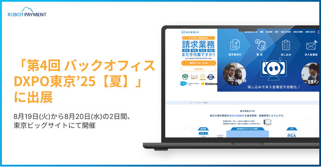 ROBOT PAYMENTは、「第4回 バックオフィスDXPO東京’25【夏】」に出展 (2025年8月14日) - エキサイトニュース