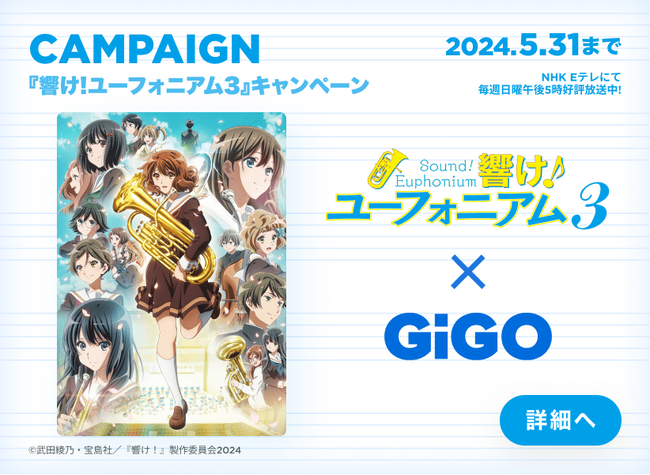 TVアニメ『響け！ユーフォニアム3』GiGO（ギーゴ）キャンペーンのお知らせ (2024年4月11日) - エキサイトニュース