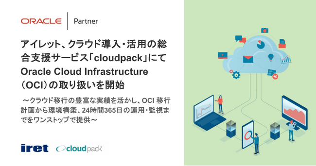 アイレット、クラウド導入・活用の総合支援サービス「cloudpack」にてOracle Cloud Infrastructure（OCI）の取り扱いを開始 (2025年2月4日 ...