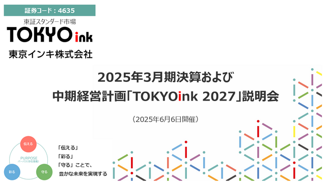 【動画および資料公開と書き起こし記事掲載のお知らせ】2025年3月期決算および中期経営計画「TOKYOink 2027」説明会の内容が公開されました (2025年6月11日) - エキサイトニュース