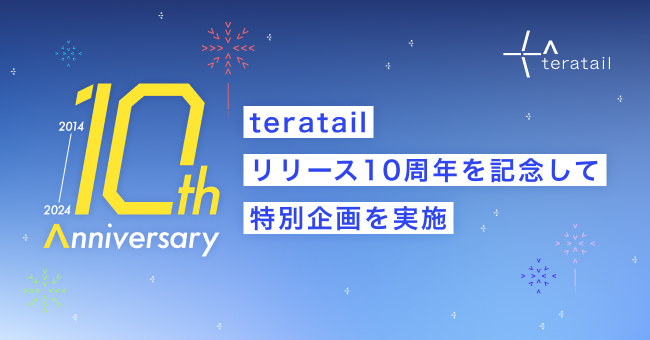 teratailリリース10周年を記念して特別企画を実施 (2024年7月16日) - エキサイトニュース