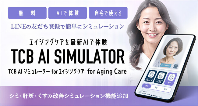 「TCB AI シミュレーター for エイジングケア」に”シミ取り”機能を追加。シミ・肝斑・くすみのレーザー治療が照射回数別に5段階シミュレーション可能に。 (2025年6月11日 ...