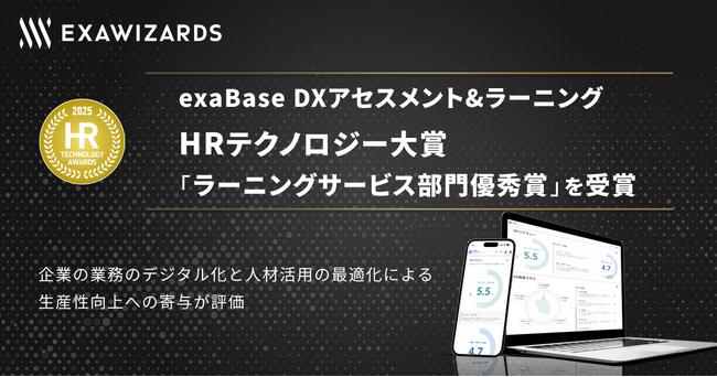 exaBase DXアセスメント＆ラーニング、HRテクノロジー大賞でラーニングサービス部門優秀賞を受賞 (2025年8月8日) - エキサイトニュース