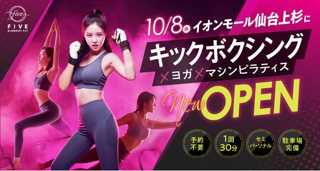 超効率フィットネススタジオFIVE ELEMENT FITが宮城県に初出店！『FIVE ELEMENT FITイオンモール仙台上杉店』が10月8日(水)県内初オープン！ (2025年8月26日 ...