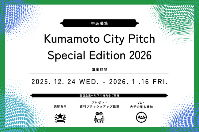多様な出会いが生まれる舞台でチャレンジ！ビジネスピッチ「Kumamoto City Pitch Special Edition 2026」の ...