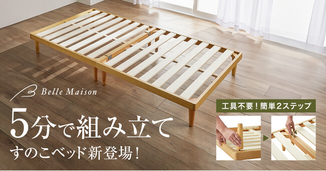 工具不要、わずか5分で組み立てられる！すのこベッド9月22日（金）より販売開始 (2023年9月20日) - エキサイトニュース