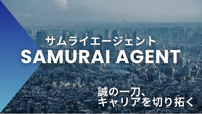 人材紹介サービス『SAMURAI AGENT』を開始！企業と求職者をつなぐサービスの提供を進めます。 (2024年12月26日 ...