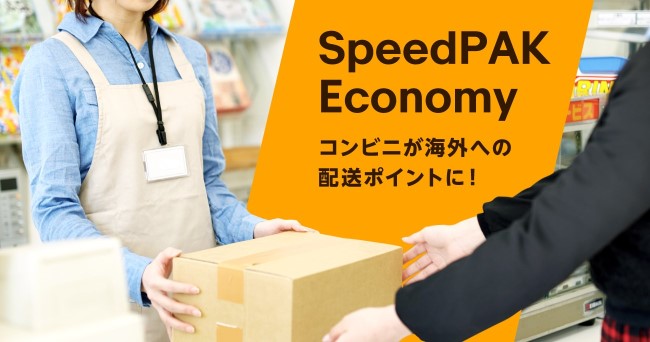 コンビニが海外・米国への配送ポイントに！ イーベイ・ジャパン、「eBay SpeedPAK Economy」を提供開始 (2024年8月1日 ...
