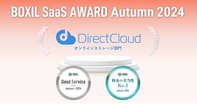 DirectCloudが「BOXIL SaaS AWARD Autumn 2024」オンラインストレージ部門で「Good Service」を6期連続受賞 (2024年9月3日) - エキサイトニュース