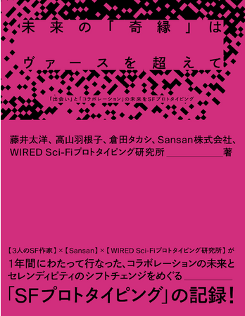 「WIRED Sci-Fiプロトタイピング研究所」初の書籍が発売。書籍『未来の「奇縁」はヴァースを超えて──「出会い」と「コラボレーション」の未来をSFプロトタイピング』出版。 (2023年7 ...