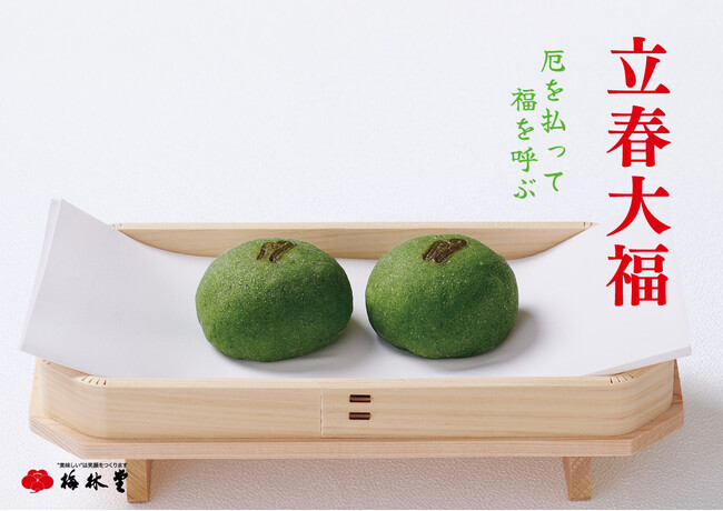 60年目の厄払い 梅林堂伝統の立春大福を期間限定販売いたします。 - エキサイトニュース