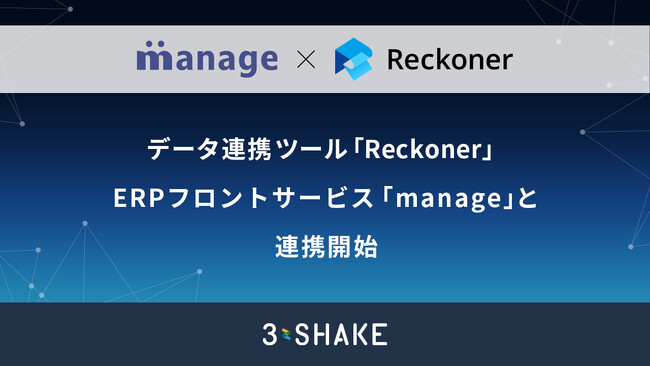 データ連携ツール「Reckoner」、ERPフロントサービス「manage」と連携開始 (2025年6月6日) - エキサイトニュース