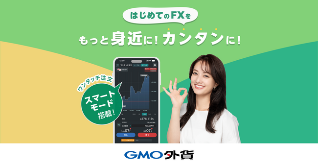 GMO外貨、外貨exアプリのワンタッチ注文に「スマートモード」搭載！ (2025年7月22日) - エキサイトニュース