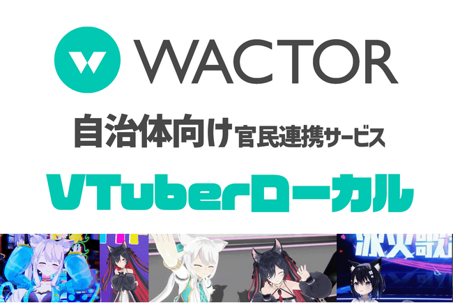 VTuber事務所910inc実写Vlogノウハウを活かした自治体向け官民連携地域課題の解決サービス"VTuberローカル"を提供開始【VTuberマーケティングWACTOR】 (2025年8 ...