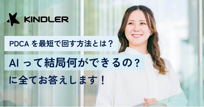 【PDCAを最短で回す方法とは？】AIって結局何ができるの？に全てお答えします！セミナーで解説｜KINDLER株式会社 (2024年5月7日) - エキサイトニュース