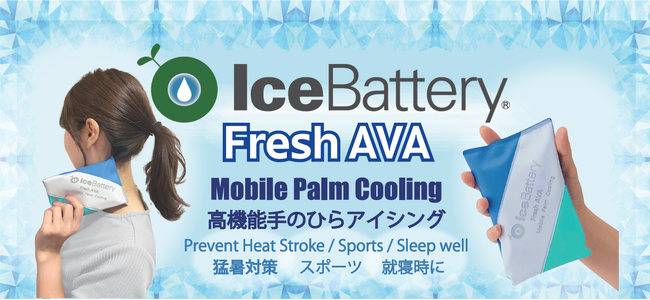 【猛暑対策に新常識を】画期的な手のひら保冷『IceBattery Fresh(R) AVA』で日本の猛暑に立ち向かう (2024年8月14日) - エキサイトニュース