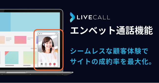 サイトの成約率を最大化！LiveCallの「エンベッド通話」で“知りたい瞬間”に即対応 (2025年3月26日) - エキサイトニュース